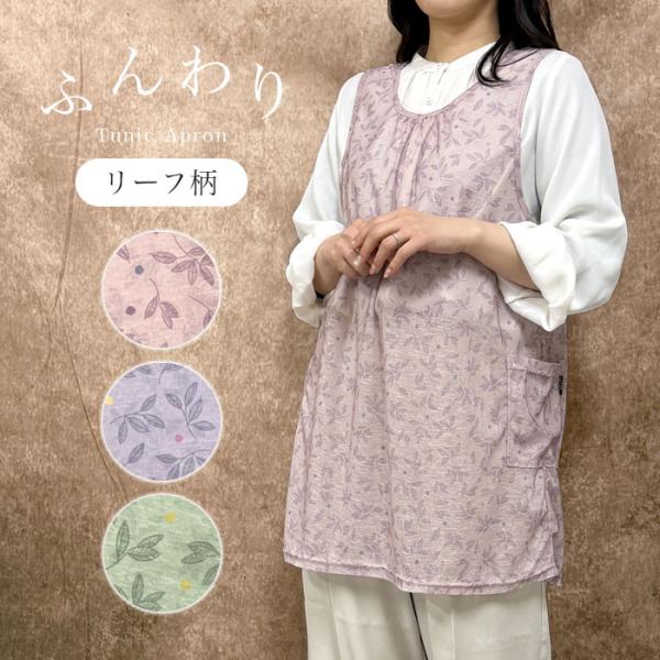 胸部分にギャザーが施された軽やかな印象のエプロン。ふんわり軽やかかつエレガントな印象のシフォン素材。すっぽりかぶって簡単に着用できます。便利なポケットは左右に1つずつあります。ご自分用にはもちろん、プレゼントにもおすすめです。・サイズ(平置...