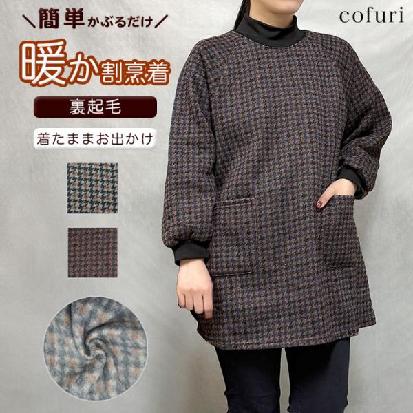 洋服感覚で着用できる千鳥格子柄の割烹着♪全面裏起毛で暖かい着心地。さっとかぶるだけで着られるから時短にも♪肩や腕が動かしやすいラグラン袖。寒い時期の腰回りやお尻周りをしっかりカバーしてくれます。自分用にはもちろん、プレゼントにも◎！・サイズ...