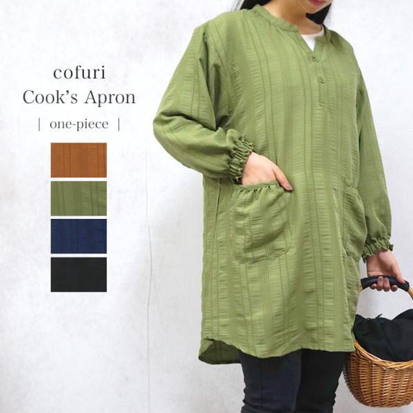 まるで洋服のような割烹着。さっとかぶるだけで着れるから時短にも♪さらりとした嬉しい触り心地とすとんと落ちるシルエットで腰回りやお尻周りをしっかりカバーしてくれます。自分用にはもちろん、プレゼントにも◎！・サイズ（タグ表記）バスト　79〜94...