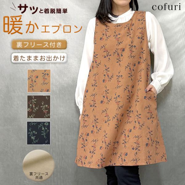 全面裏フリースで軽くてあたたかく、カジュアルでお洒落な洋服感覚のエプロン。パンツやスカート、ワンピースにも重ね着でき、そのまま買い出しや送迎にも行けるので便利です。両サイドにスラッシュポケットが付いているので、小物を収納するのに便利。ご自分...