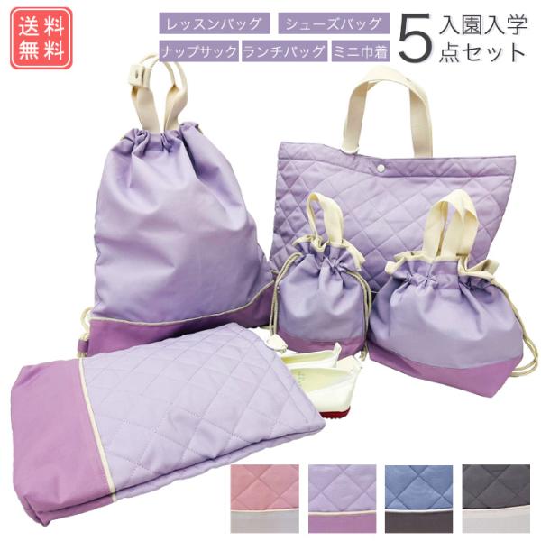 入園入学に！届いたその日から使える５点セットです。１．手提げバッグ小学校・幼稚園・保育園の机のフックに掛けても底につかない便利なループ付き。持ち手はお子様の手にも持ちやすい太めで名札や防犯ブザーを付けるDかんも付属しています。２.シューズケ...