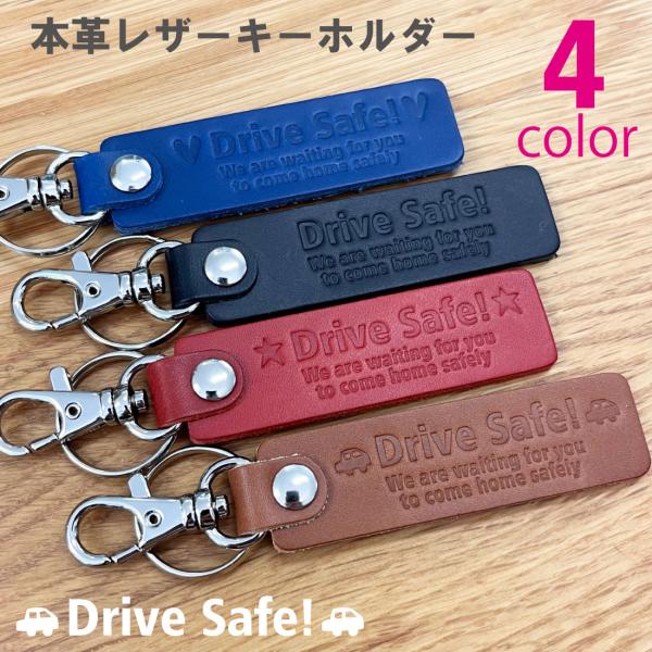 本革 レザー キーホルダー 【Drive Safe!】型押し 高級 イタリアンレザー プレゼント 贈り物 かっこいい 高級感 ブラック タン レッド ブルー 記念品 おしゃれ メッセージ 大切な人へ「Drive Safe!〜We are w...