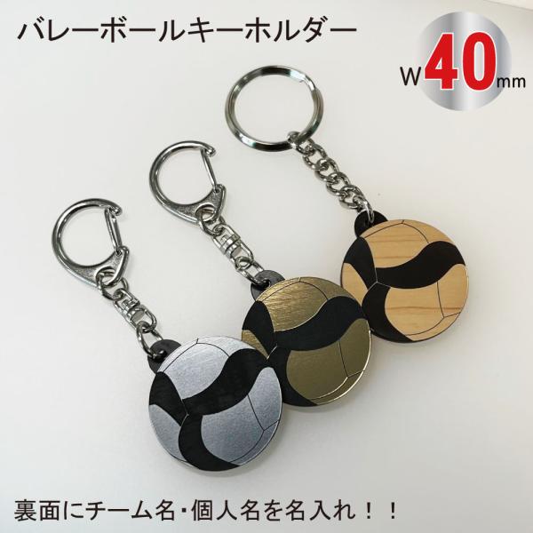 バレーボール型の名入れキーホルダーです。卒団記念品に最適です！裏面にチーム名、学校名、個人のお名前など彫刻いたします。文字彫刻料無料！アクリル部サイズ：W40×H44×D3mmパーツ：ナスカン/二重リング/ボールチェーンから選択色：シルバー...