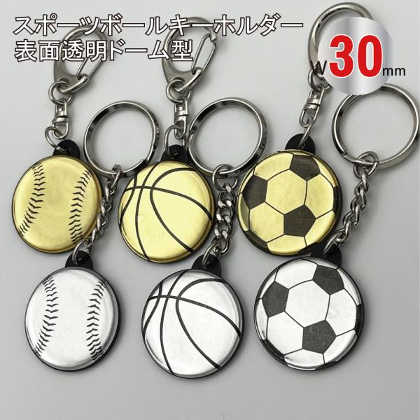 ゴールド/シルバーのサッカーボール/バスケットボール/野球ボール型のキーホルダーです。名入れ スポーツ キーホルダー 30mmSG クリアドーム ゴールド シルバー ボール型 サッカー バスケ 野球 チーム お揃い 記念品 アクセサリー 卒...