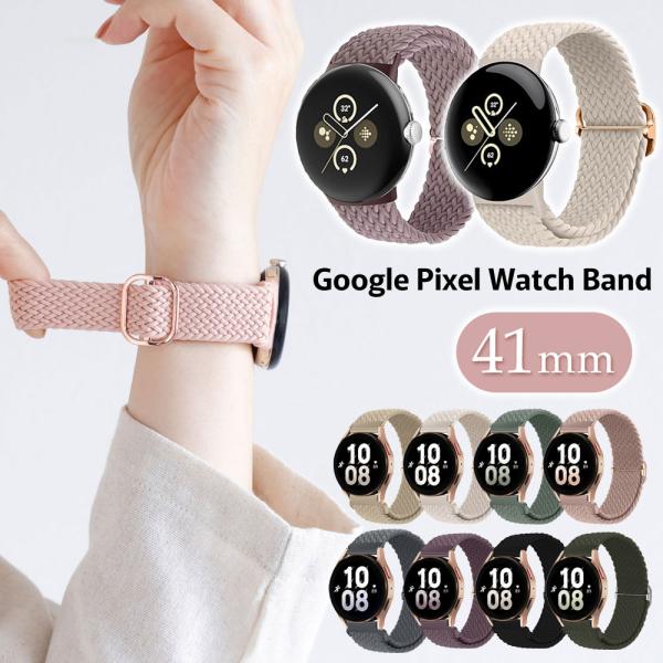 ※Google Pixel Watch専用バンドとなります※●サイズ・41mm(Google Pixel Watch 1/2/3)※Google Pixel Watch 3は、本体サイズが41mmと45mmがございます。本体の直径をお調べく...
