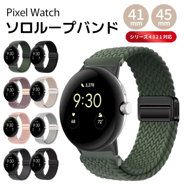 ※Google Pixel Watch専用バンドとなります※●サイズ・41mm(Google Pixel Watch 1/2/3/4)・45mm(Google Pixel Watch 3/4)※Google Pixel Watch 3/4は...
