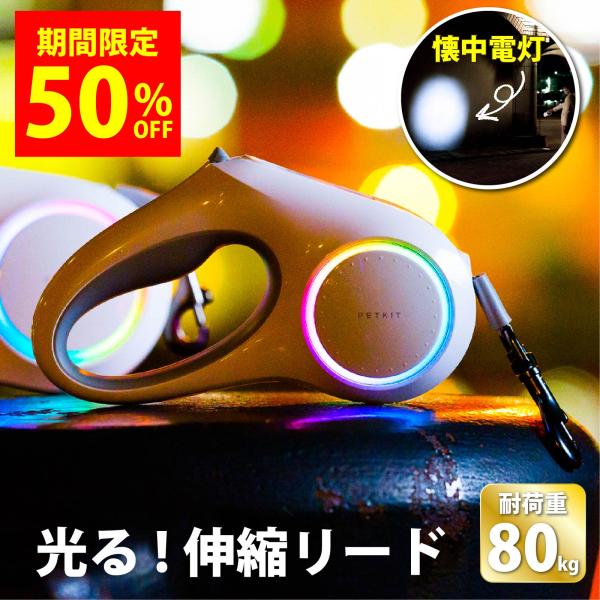 【光る！伸びる！】かっこいいだけじゃない、デザイン性と実用性を兼ね備えた、最高にクールで最高に便利な伸縮リード【最高にクール】持ってるだけでとってもかっこいい！いつもの散歩がもっと楽しくわくわくするデザイン！【夜んぽ派の味方】夜のお散歩には...