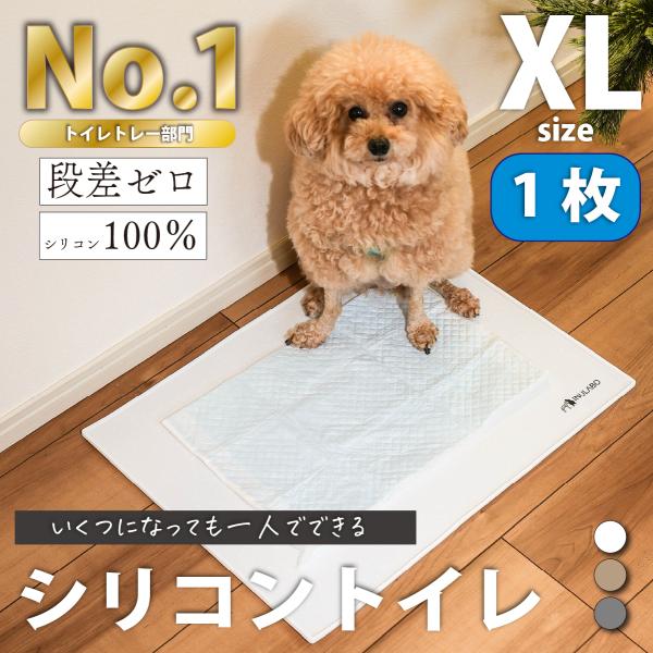 段差が少なく滑らない新しい形状の犬用トイレ「INULABOシリコントイレ」。フラット構造でつまずきにくく、滑り止め効果の高い設計により、高齢犬や足腰の弱いワンちゃんにも安心してご使用いただけます。縁には約5mmの漏れ防止土手を設け、シーツの...