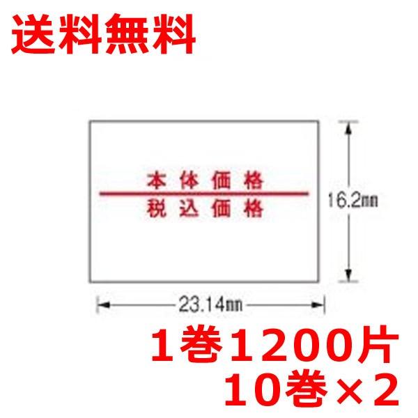 サトー ハンドラベラー用ラベル 220用 本体・税込価格 10巻×2●仕様:本体価格税込価格●1巻入数:1200片●1片寸法:縦16.2×横23.14mmハンドラベラー用ラベルの強粘着、弱粘着についてラベルの糊付け強度の事。強粘着、強粘は「...