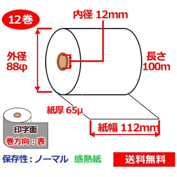感熱ロール紙 112mm×100ｍ×12mm 65μ 12巻 サーマルロール紙 レジロール！汎用の感熱紙ロール レジロール。サイズが合えば機種を問わず利用可能です。各種マイクロプリンタで出力可能,幅112mm感熱ロール紙です。■紙幅×外径×...