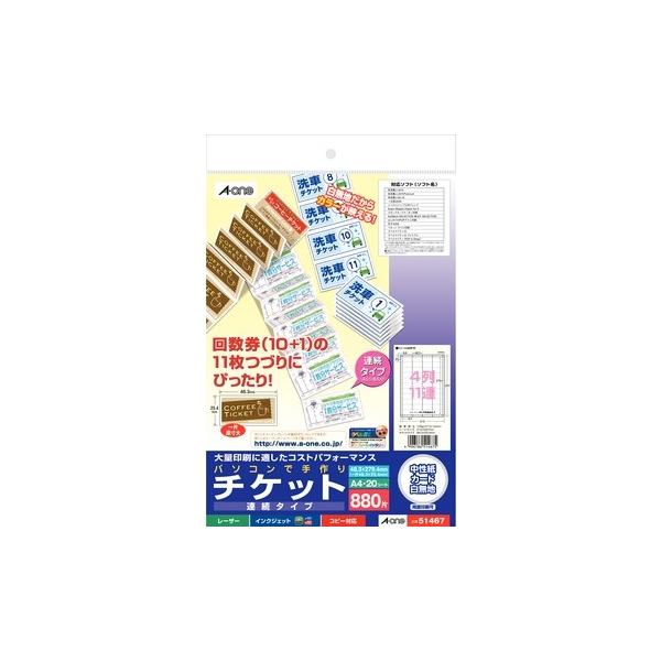 エーワン A-ONE 51467 パソコンで手作りチケット A4 4列11連 連続 白◆入数:20シート(880片) ◆シートサイズ:A4判 (210×297mm) ◆一片サイズ:48.3mm×25.4mm ◆面付:44面 4列×11段 ◆...