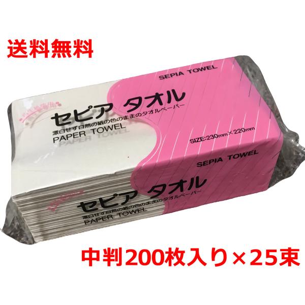 ペーパータオル 業務用 中判 紙タオル 200枚×25パック 無漂白タオルペーパー 紙ナプキン業務用の紙手拭き、手拭きペーパーです。自然の紙の色のままのペーパータオルです。サイズ：中判　220mm×230ｍｍ入数：1パック200枚×25パッ...
