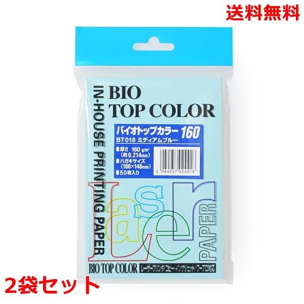 伊東屋 バイオトップカラー ハガキサイズ BT018 ミディアムブルー 50枚×2 モンディ坪量:160g/m2カラー：ミディアムブルーサイズ：ハガキサイズW100xD148xH10 mmパッケージサイズ：W112xD150xH11 mm本...