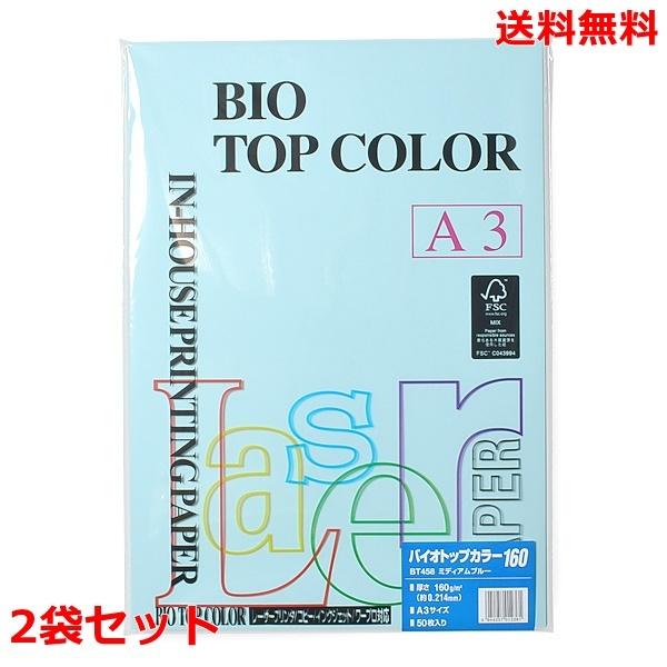 伊東屋 バイオトップカラー A3 BT458 ミディアムブルー 50枚×2 モンディ両面印刷対応の高品質中性紙。洗練されたヨーロピアンカラーの色調。特に招待状やチラシ作成等にお奨めです。本体色(軸色)：ミディアムブルー 入数:50枚×2本体...