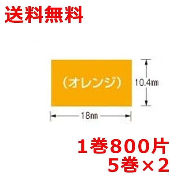 サトー ハンドラベラー用ラベル ハリッ子ラベル強粘 蛍光 オレンジ 5巻×2●仕様:オレンジ゛/色無地●1巻入数:800片●1片寸法:縦10.4×横18mmハンドラベラー用ラベルの強粘着、弱粘着についてラベルの糊付け強度の事。強粘着、強粘は...