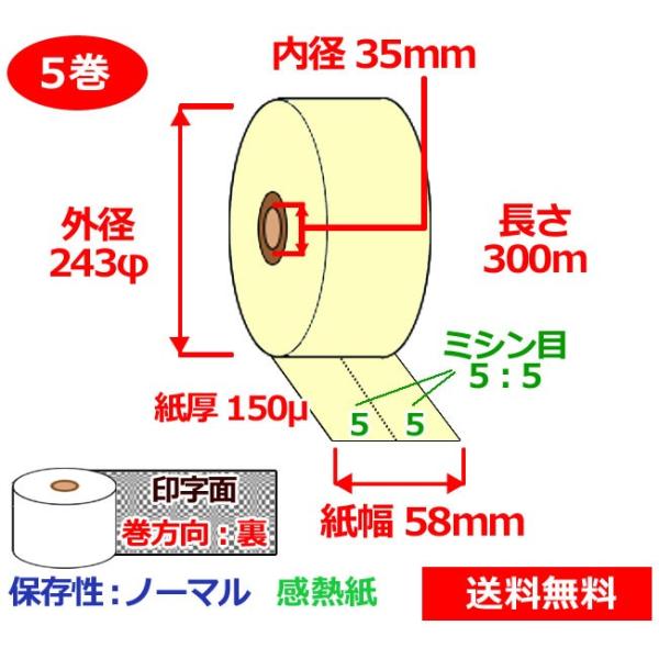 券売機用感熱ロール紙 58mm×300ｍ×35mm 150μ　5巻 黄 サーマルロール紙！汎用の感熱紙ロール券売機(発券機)、チケットに最適な厚手の感熱ロール紙です。サイズが合えば機種を問わず利用可能です。ミシン目5:5ミシン目に沿って切り...