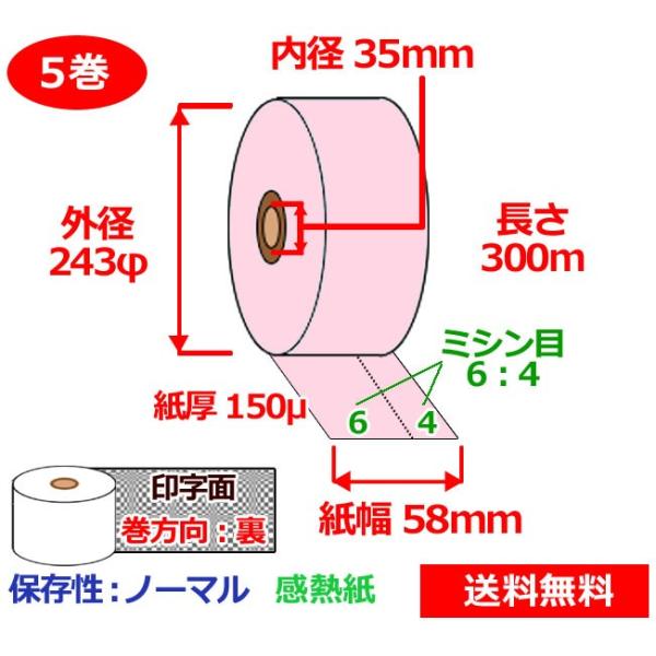 券売機用感熱ロール紙 58mm×300ｍ×35mm 150μ　5巻 ピンク サーマルロール紙！汎用の感熱紙ロール券売機(発券機)、チケットに最適な厚手の感熱ロール紙です。サイズが合えば機種を問わず利用可能です。ミシン目6:4ミシン目に沿って...