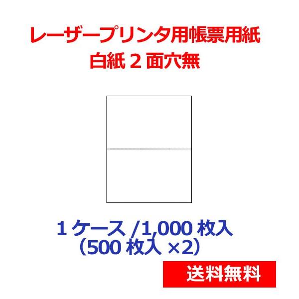 レーザープリンター用帳票用紙 白紙2面穴無 1000枚 KN2000！原紙：上質＜５５＞(約９０ミクロン程度)　サイズ：Ａ４。レーザープリンタ用の帳票用紙。切り取りやすいマイクロミシン加工。納品書・請求書・売上伝票などに最適です。■紙幅×外...