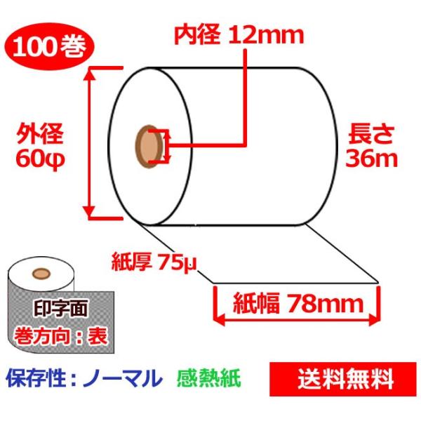 感熱ロール紙 78mm×60mm×12mm 75μ 100巻 サーマルロール紙 レジロール！汎用の感熱紙ロール レジロール。サイズが合えば機種を問わず利用可能です。■紙幅×外径×内径（芯径）78mm×60mm×12mm■紙厚75μ■巻方向表...