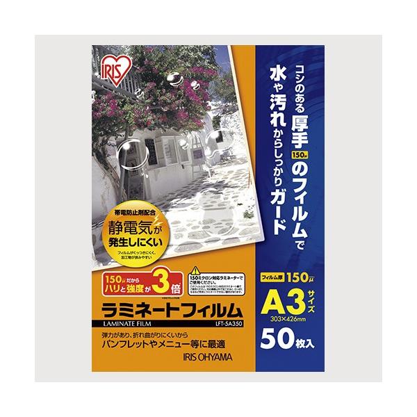 ラミネートフィルム 150ミクロン A3 50枚 アイリスオーヤマ ●規格:A3判●外寸:縦426×横303mm●フィルム厚:150μm(0.15mm)