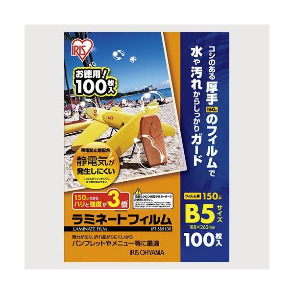ラミネートフィルム 150ミクロン B5 100枚 アイリスオーヤマ ●規格:B5判●外寸:縦263×横188mm●フィルム厚:150μm(0.15mm)