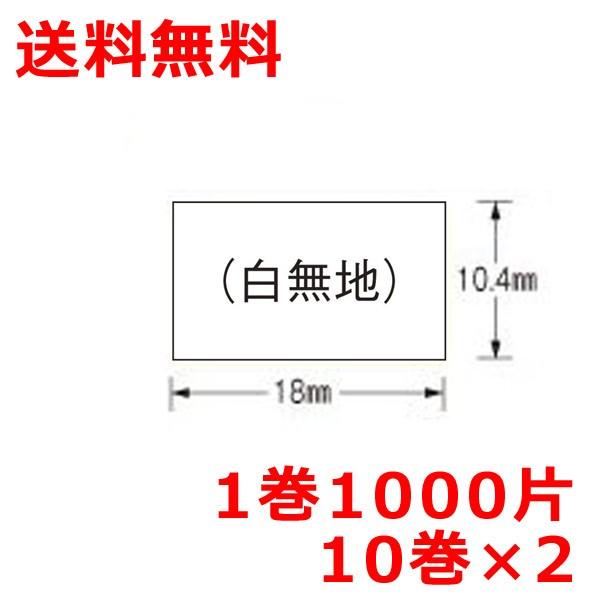 サトー ハンドラベラー用ラベル PB-1用 白無地10巻×2 強粘●仕様:白無地●1巻入数:1000片●1片寸法:縦10.4×横18mmハンドラベラー用ラベルの強粘着、弱粘着についてラベルの糊付け強度の事。強粘着、強粘は「価格」「賞味期限」...
