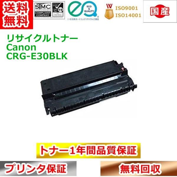 キヤノン Canon リサイクルトナー カートリッジE30 CRG-E30BLK●対応カートリッジキヤノン Canon カートリッジE30 CRG-E30BLK  1491A001●対応プリンタファミリーコピアFC-200 FC-200SF...