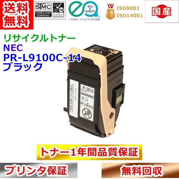 NEC エヌイーシー PR-L9100C-14 トナーカートリッジ ブラック リサイクルトナー 再生トナー●対応カートリッジNEC エヌイーシー PR-L9100C-14 トナーカートリッジ ブラック リサイクルトナー 再生トナー●対応プリ...