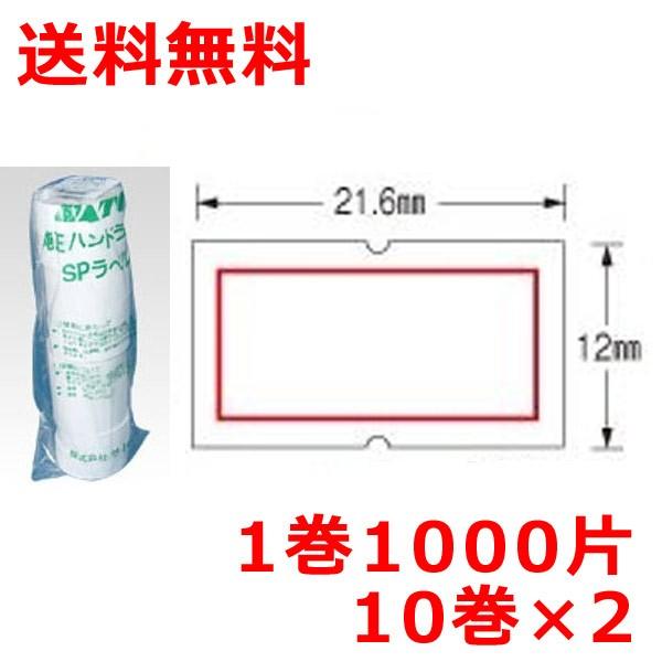 サトー ハンドラベラー用ラベル SP用 赤枠 10巻×2 強粘●仕様:赤枠●1巻入数:1000片●1片寸法:縦12×横21.6mmハンドラベラー用ラベルの強粘着、弱粘着についてラベルの糊付け強度の事。強粘着、強粘は「価格」「賞味期限」などラ...