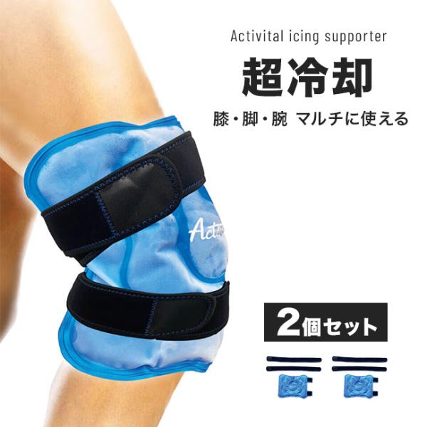 Activital アクティバイタル アイシングサポーター 膝＆マルチ《2個セット》アイシング 膝 脚 足 冷却グッズ スポーツ 野球 サッカー バレー バスケット 試合 冷やす 冷感 氷嚢 部活 冷やすグッズ水・氷や氷嚢袋は不要！冷凍庫に...