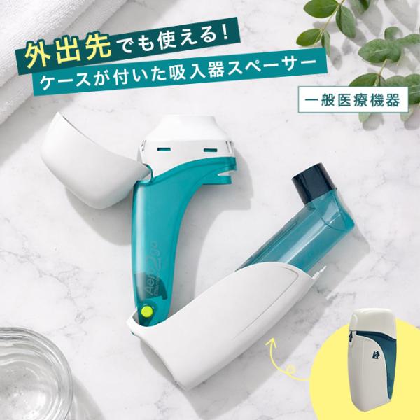 ■吸入をサポートする呼吸ガス混合器・定量噴霧式吸入器（pMDI）と併用する吸入補助器具・薬剤をチャンバー内に保持し、呼吸に合わせた吸入をサポート■静電気防止仕様・薬剤の付着を抑え、安定した使用に配慮■携帯・保管しやすい2 in 1構造・保護...