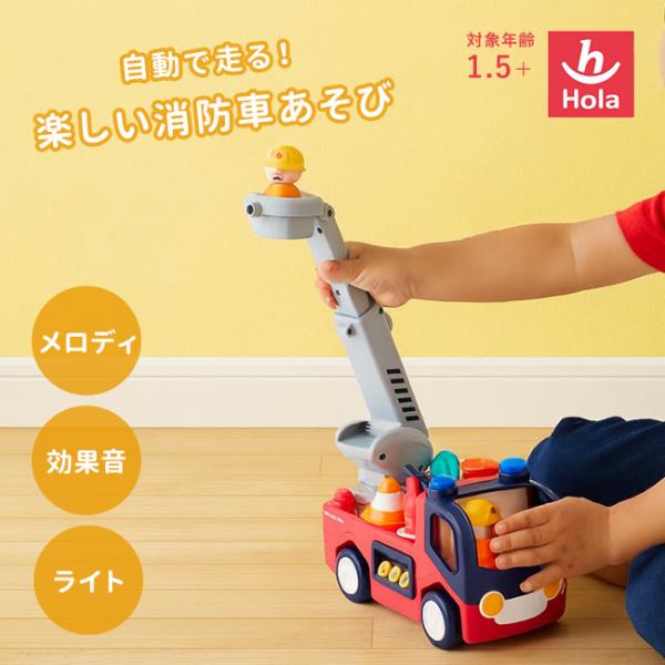 音と光で大活躍！夢中で遊べる“はしご付きしょうぼうしゃ”●2つのモードで遊びが広がる【GOモード】光りながら自動で走るくるま遊び。楽しいメロディに合わせて動く姿にお子さまも夢中。【STOPモード】いろんな音を楽しみながらごっこ遊び。サイレン...