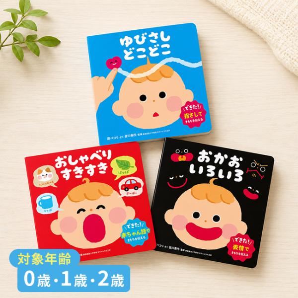 おしゃべり絵本3冊セットは、赤ちゃん語、指さし、表情をテーマに、親子のコミュニケーションを楽しめる知育絵本です。おしゃべり すきすきでは、あーやうー、まんまなどの赤ちゃん語や喃語を紹介。赤ちゃんの声に応えながら、言葉を発する楽しさに親しめま...