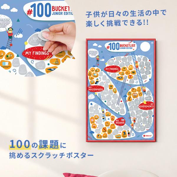 子どもの「やってみたい！」を育てる、100のワクワク体験ポスターポスターの中には、子どもが挑戦できる100のイベントやチャレンジがスクラッチの下に隠されています。毎日の小さな挑戦から、少し勇気が必要な体験まで、楽しみながら新しい発見や成長の...