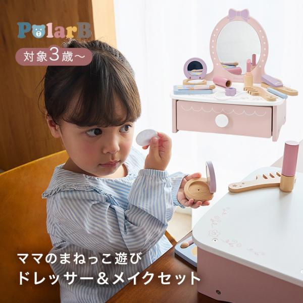 コンパクトサイズの木製ドレッサーだから、リビングでも子ども部屋でも好きな場所へ持ち運びOK。遊ぶたびに、メイクさんになったり美容師さんになったり、役になりきって楽しめます。コンパクト・リップ・アイシャドウ・ヘアアイロンなど、色がつかない安心...