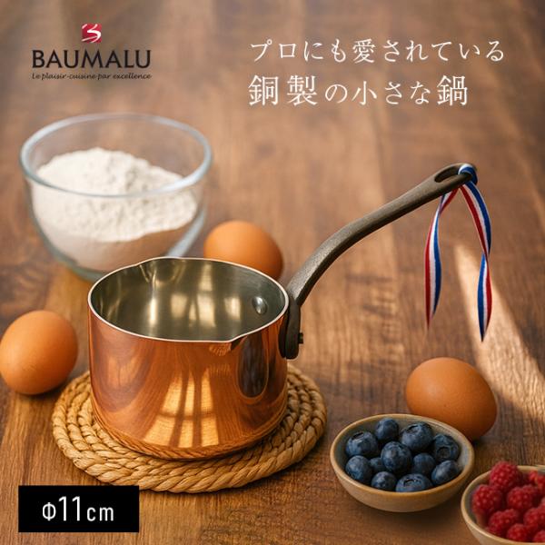 ●しっかり厚みのある銅で仕上げた、小さな本格派・直径約11cmのコンパクトサイズながら、ボウマルの大きな銅鍋と同じ厚み・製法で作られています。●熱伝導に優れ、ムラなく火が通る銅鍋ならではの調理感・銅は熱が均一に伝わりやすく、温度変化にも素早...