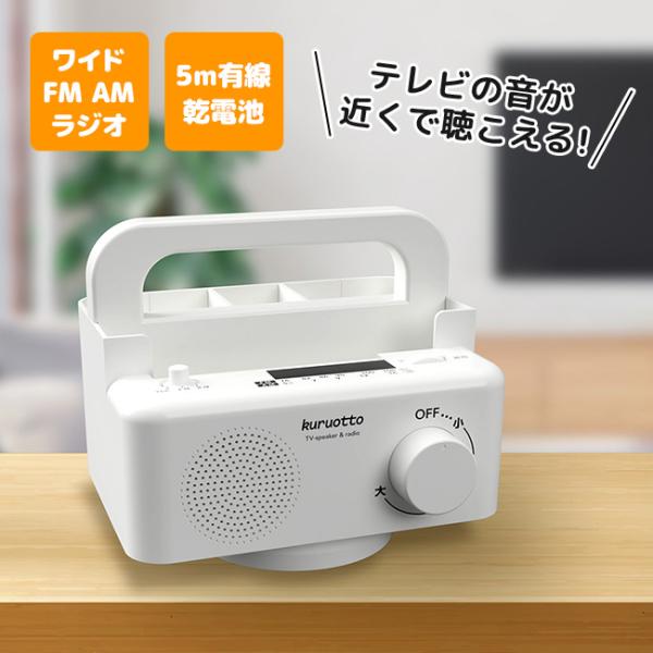 スピーカー テレビ 音 が 聞き取り にくい 音量 大きく 手元スピーカー 高齢者 手元 で 聴く ワイド AM FM ラジオ 電池 ワイヤレス ワイヤレススピーカー 有線 ケーブル 遅延 対策【日本製か海外製か】日本製【セット内容】本体、...