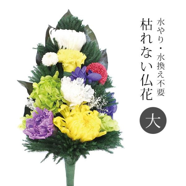 枯れない仏花 麗蘭 大造花 仏花 仏壇 お供え 花 供養 法事 ご供養 法要 仏壇用 小さい 花束 水やり不要 水不要 フェイクグリーン プリザーブドフラワー ドライフラワー 仏壇用造花 仏壇用品しっかりとした存在感のサイズと、清々しい色合...