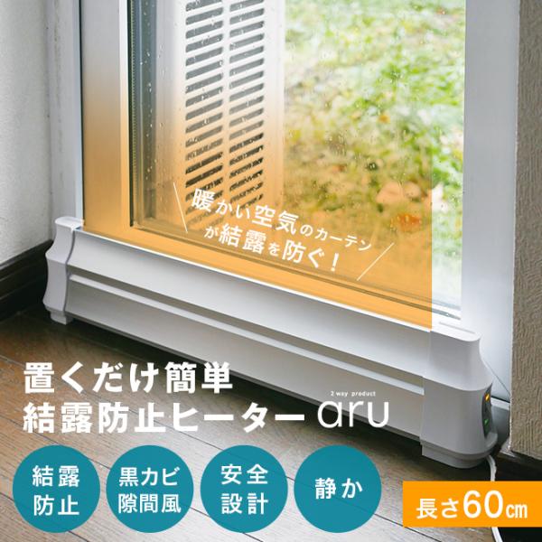 結露もすきま風も、この1台で。窓際に置くだけで、すぐに使える「結露対策ヒーター」。●結露・黒カビ・すきま風対策に上昇気流が生み出す「熱のカーテン」が窓面をあたため、結露の発生を抑えます。●使い分けできる2WAYモード・ノーマルモード（下段の...