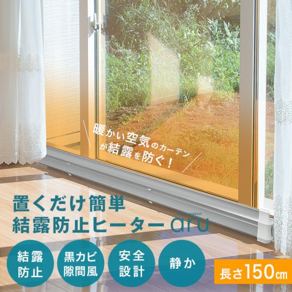 結露もすきま風も、この1台で。窓際に置くだけで、すぐに使える「結露対策ヒーター」。●結露・黒カビ・すきま風対策に上昇気流が生み出す「熱のカーテン」が窓面をあたため、結露の発生を抑えます。●使い分けできる2WAYモード・ノーマルモード（下段の...