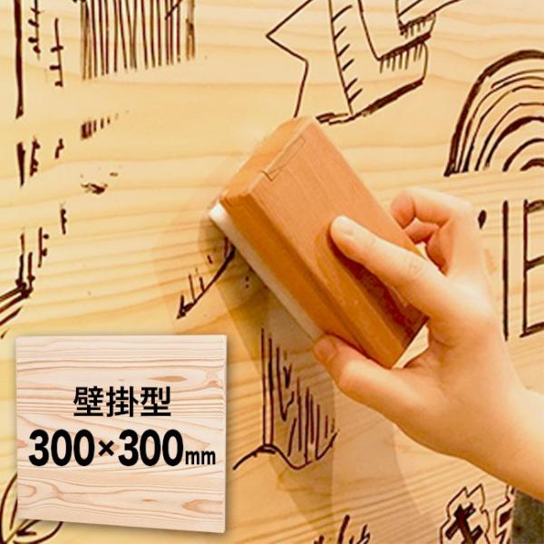 マーカーや水性クレヨンで書いて消せる木のホワイトボード。独自の特殊塗装により、木の良い質感を活かした温かみの感じられる木のホワイトボードです。ホワイトボードマーカーや水性クレヨンで気持ちよく書いて消すことが出来ます。ボードは主に杉を使ってお...
