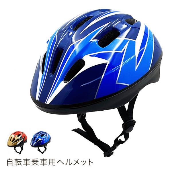 キッズ サイクルヘルメット XV9子供用 自転車用 ヘルメット 乗車用ヘルメット 自転車乗車用ヘルメット SG規格 子ども用 キッズ用 通学 自転車 通学用 7才 7歳 小学生 小学校 低学年 中学年 男の子 かっこいい おしゃれお子様の頭...