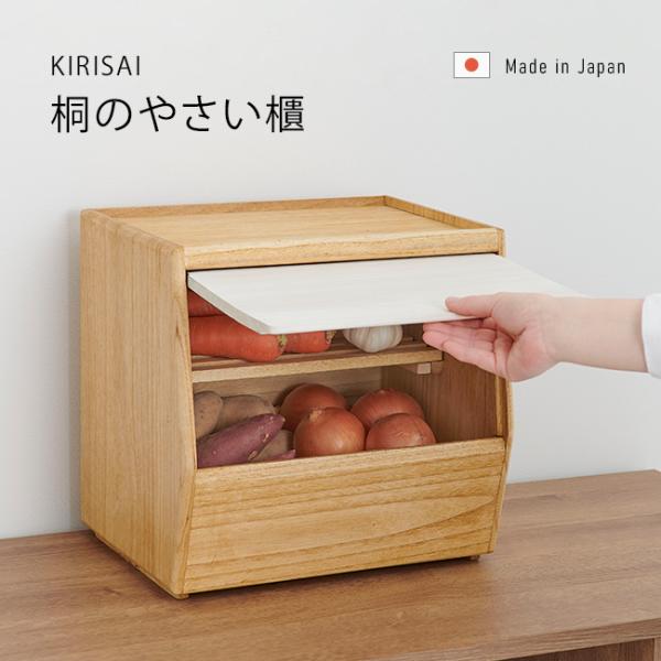 軽くて丈夫な桐製の野菜ストッカーです。桐は湿度を適度に調節してくれ、防腐・防虫性が高いことから、食品の保存に適しています。kirisaiシリーズは食品安全性の高い自然塗装を使うことで、桐の調質性を損なわずに、水拭きでのお手入れが可能となりま...