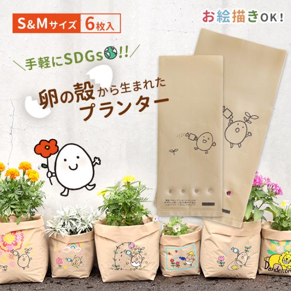 プランター おしゃれ 屋外 ガーデニング かわいい 軽量 菜園プランター 野菜 栽培 袋型プランター 園芸 ベランダ 室内 観葉 植物 目隠し プランターカバー 多肉植物卵の殻から生まれたフィルムプランター「たまはな」卵の個人消費量世界第2...