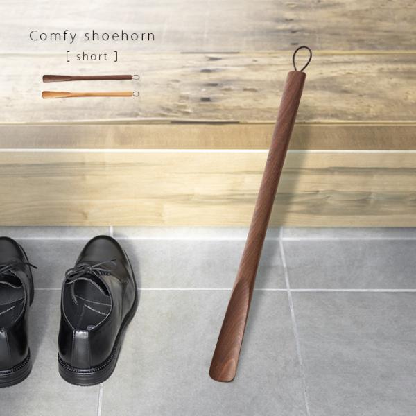 Comfy shoehorn short body only 木製 靴ベラ ショート靴べら くつべら おしゃれ 天然木 北海道産カバ 素材 使用 高級 靴べらおしゃれ 玄関 オシャレ 使いやすい 来客玄関に置くだけで素敵な印象を与える靴べら...