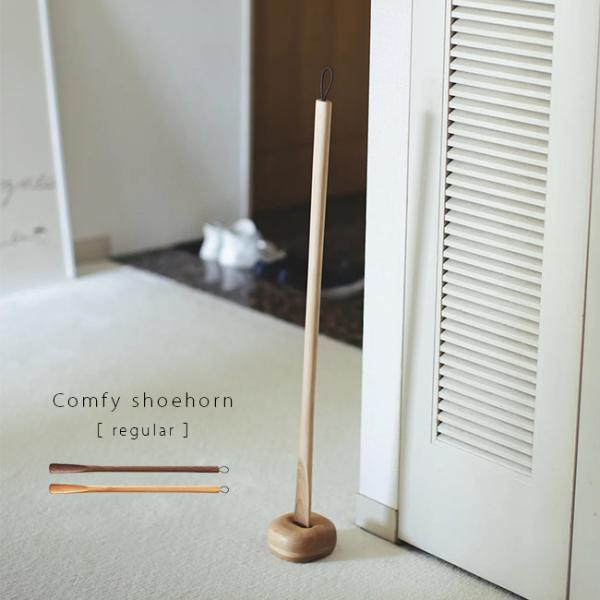 玄関に置くだけで素敵な印象を与える靴べら。立ち姿は凛として美しく、使用する時は手に馴染み足をスムーズ滑らせて靴を履くことができます。長めのクツベラを必要とする高齢者や、手元が不安定な方でも使いやすい商品です。立って使うことができるレギュラー...