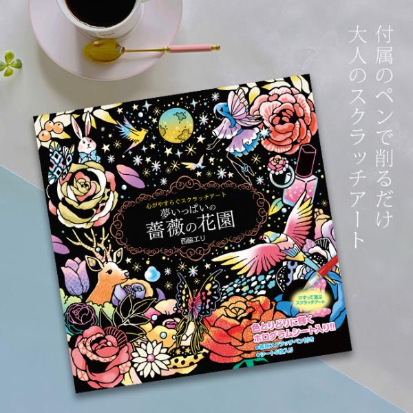心がやすらぐスクラッチアート 夢いっぱいの薔薇の花園スクラッチアート ホログラム 初心者 スクラッチ アート 削る 簡単 年寄り 趣味 キット 脳トレ 高齢者 ぬりえ 大人の塗り絵 ペン付き リラックスグッズ忙しい日々の中で、リラックスした...