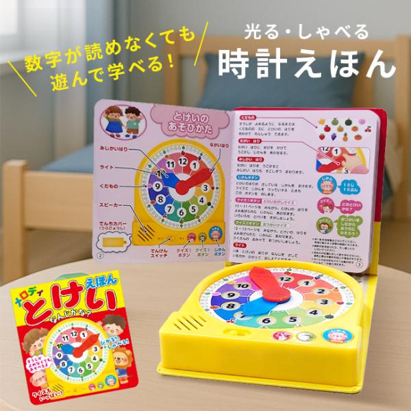 遊びながら「いま何時？」がわかる！光と音で楽しく学べる時計絵本。●光と音でわかりやすい時計の針を回してボタンを押すと、「○○時○○分」と1分単位でお知らせ。自然と時計に親しめます。●1から12の数字のまわりには、リンゴやイチゴなどのイラスト...