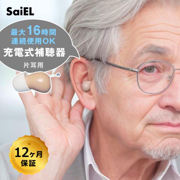 医療機器認証取得済みの充電式補聴器片耳用。テレビの音、会話、外の音。「聞こえにくい」をサポートするコンパクトな耳あな型補聴器。【広告文責】クリーンテクノ株式会社　0778-52-5000【メーカー（製造）・輸入者名】株式会社サイエルインター...