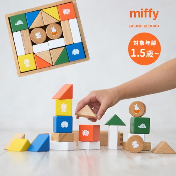 振るとやさしい音が鳴る木製サウンドブロック。ミッフィーの世界観とブルーナカラーで想像力を育みます。積む・並べる・振る動作を通して、視覚・触覚・聴覚をバランスよく刺激。天然木のやさしい手触りと持ちやすいサイズで、1.5歳頃から長く使えます。【...